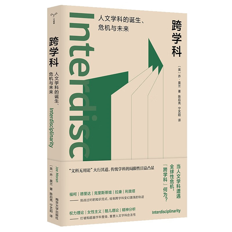守望者·镜与灯：跨学科：人文学科的诞生、危机与未来