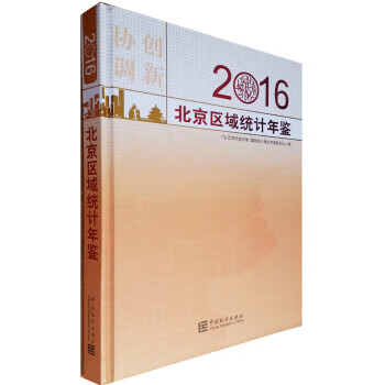 北京区域统计年鉴2016
