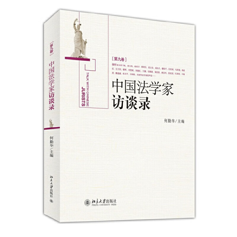 《中国法学家访谈录》（第9卷）