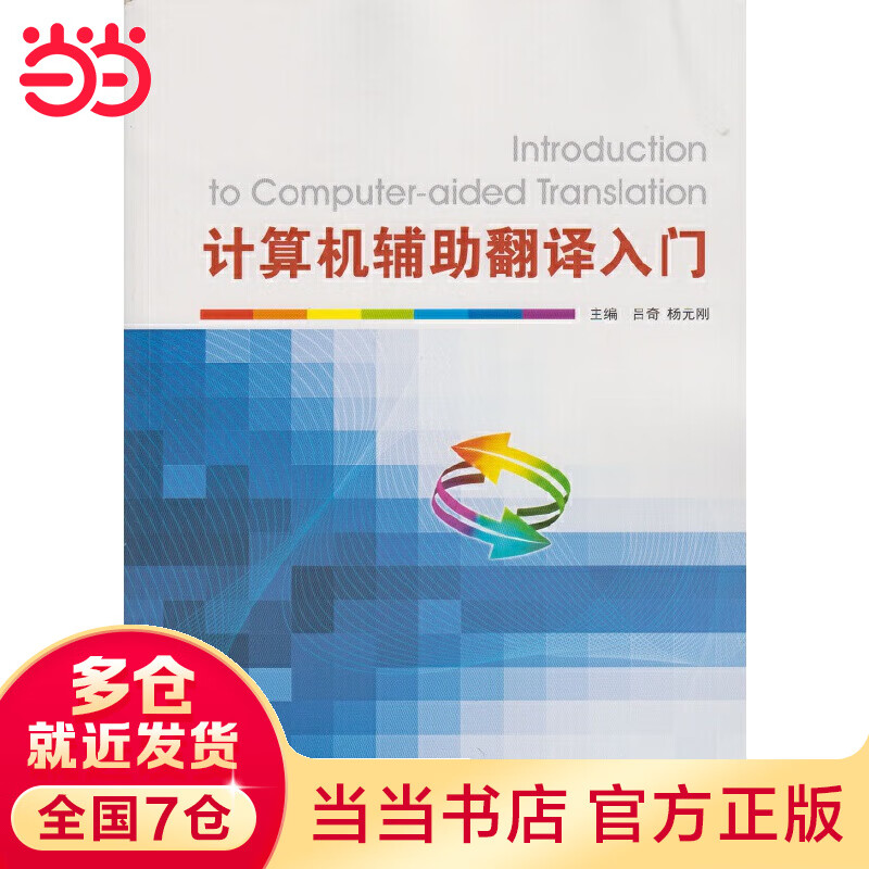 计算机辅助翻译入门