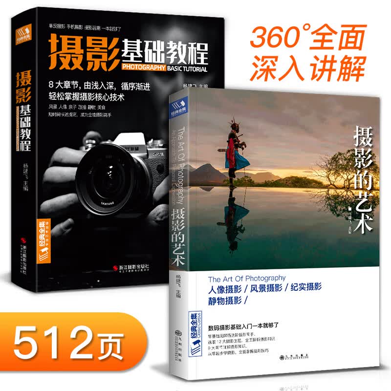 【2本】摄影基础教程+摄影的艺术 数码单反手机摄影书 人物风景静物艺术旅行婚礼摄影构图取景光线后期处理摄