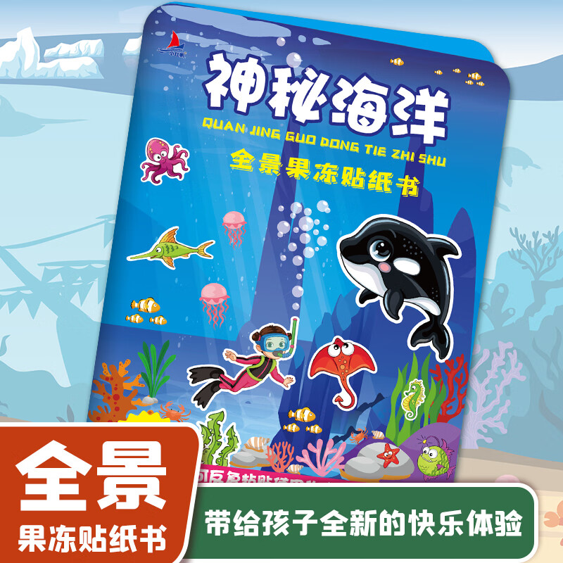 神秘海洋 全景果冻贴纸书儿童3-6岁卡通玩具益智游戏贴贴画