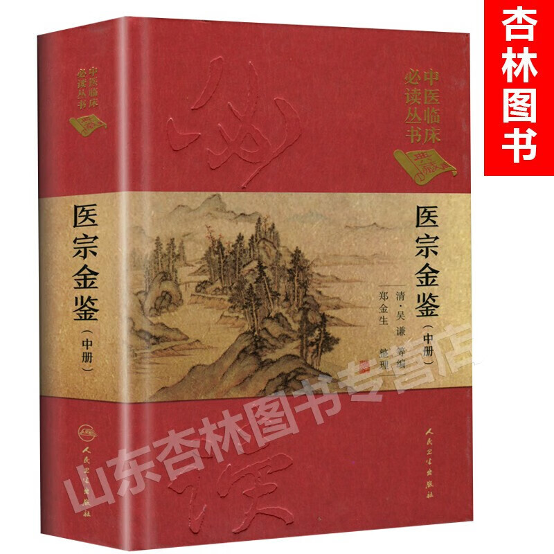 典藏版 医宗金鉴-中 人民卫生出版社 中医临床读丛书 中医医学书籍