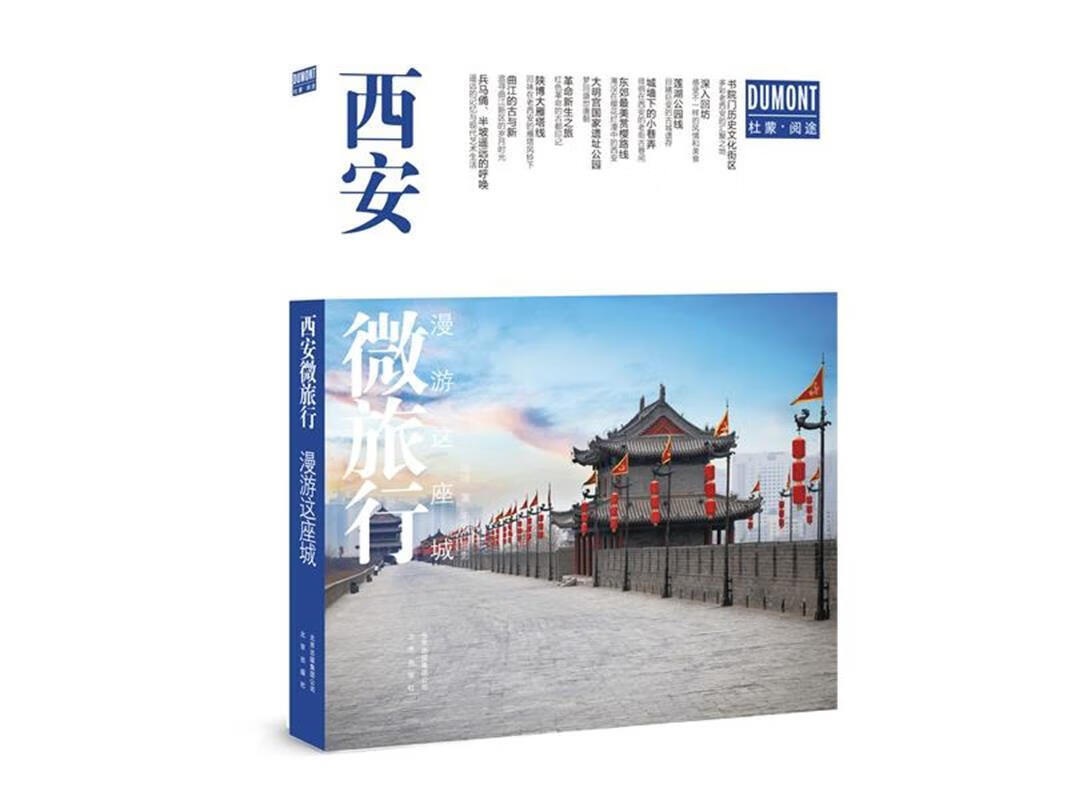 西安微旅行 漫游这座城 乌咪,毛强【书】