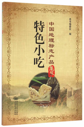 中国地理标志产品集萃 特色小吃