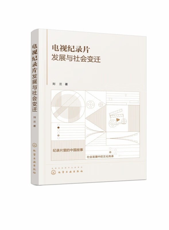 电视纪录片发展与社会变迁