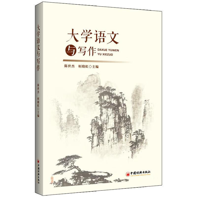 【R】大学语文与写作 陈世杰,桓晓红 中国经济出版社 9787513657327