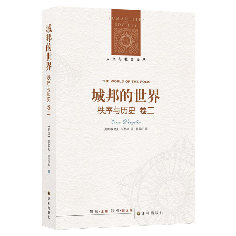城邦的世界(秩序与历史卷2)/人文与社会译丛