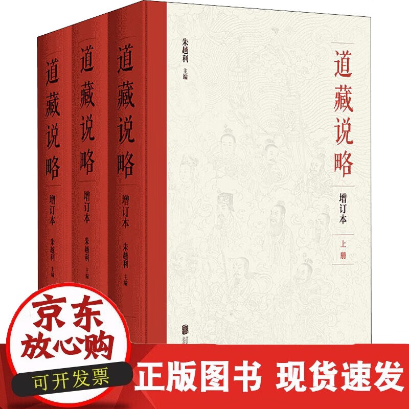 速发 道藏说略增订本(全3册)北京联合出版公司