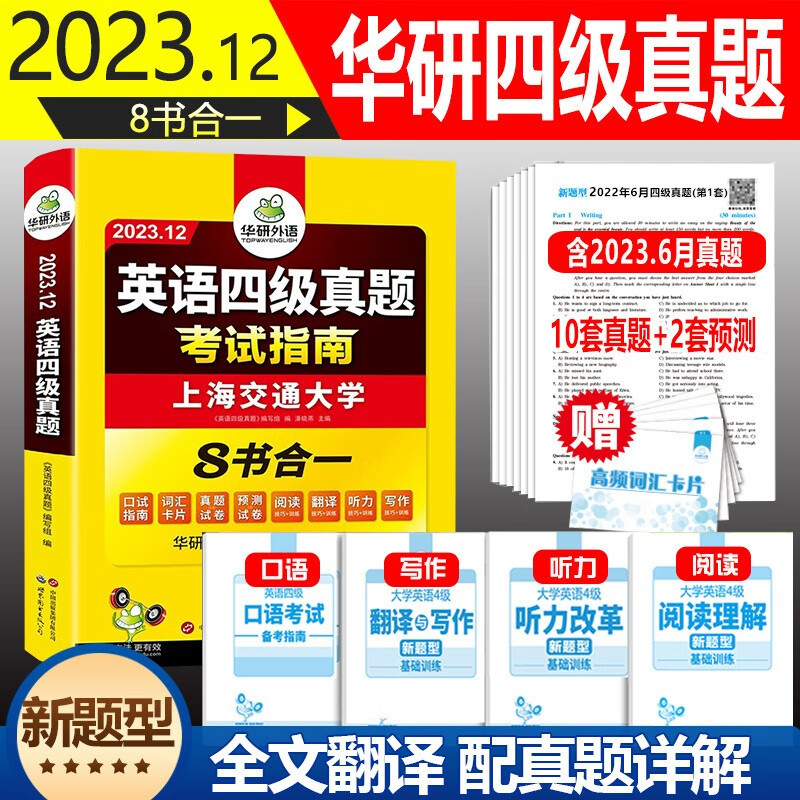 备考2023年12月英语四级真题考试指南试卷 华研外语四级英语CET4含4级词汇听力阅读翻译写作预测口试 华研四级真题