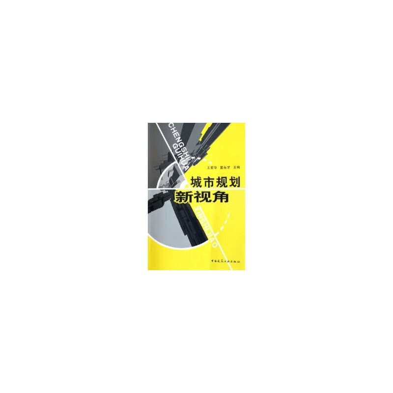 城市规划新视角
