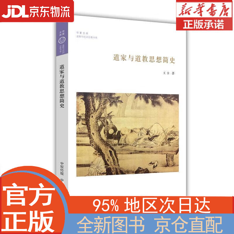 【全新畅销书籍】道家与道教思想简史 王卡 中州古籍出版社