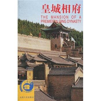 皇城相府 王宝库 山西人民出版社