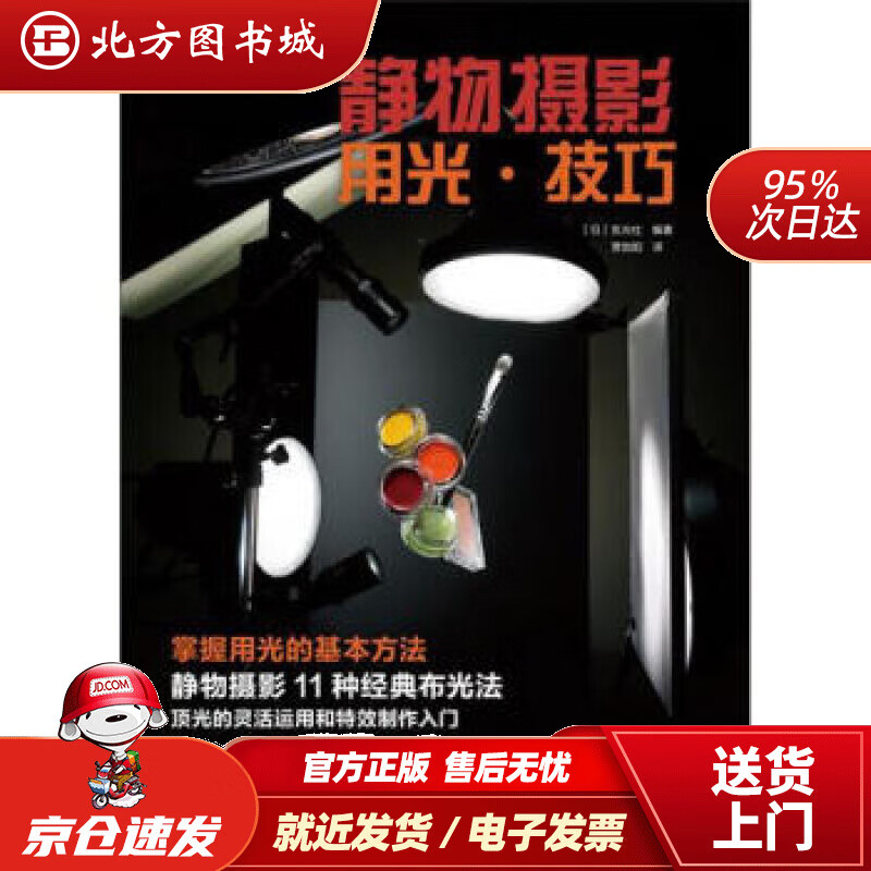 【现货】静物摄影用光·技巧玄光社,贾勃阳中国摄影出版社 北方图书城