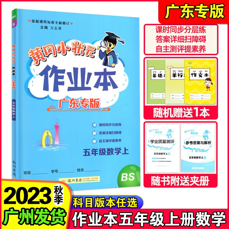 2023秋新版广东专用 黄冈小状元作业本 五年级上册语文数学英语科学教科版JK人教版R北师版BS 广东小学5年级上册同步练习册一课一练 数学 北师版BS 广东专版 黄冈小状元作业本五年级上册