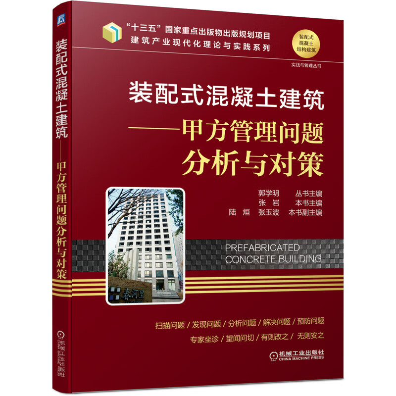 官网 装配式混凝土建筑 甲方管理问题分析与对策 张岩 解决方案 模式 流程 资源配备 培训要求 汇总分类 主要措施 标准 政策