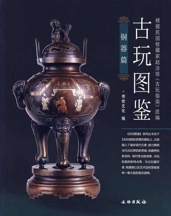 古玩图鉴:铜器篇