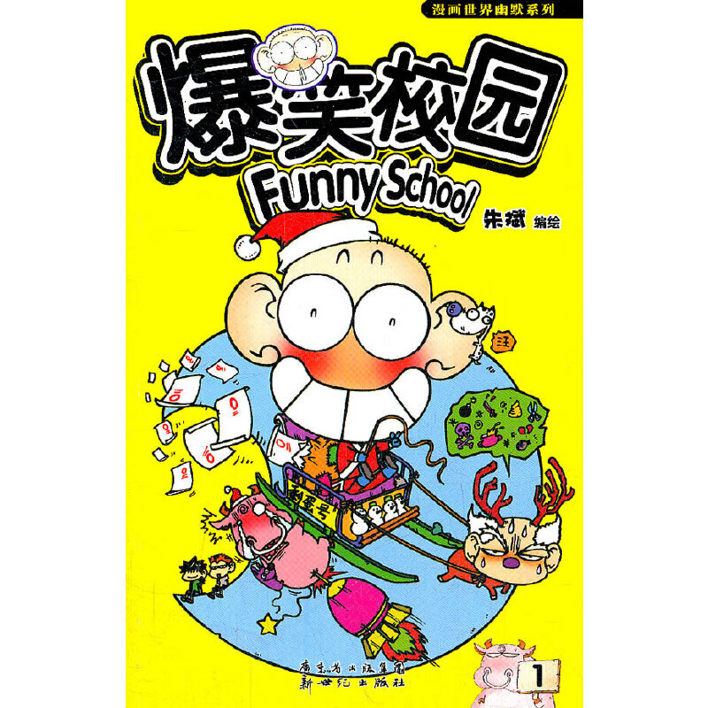 爆笑校园 1