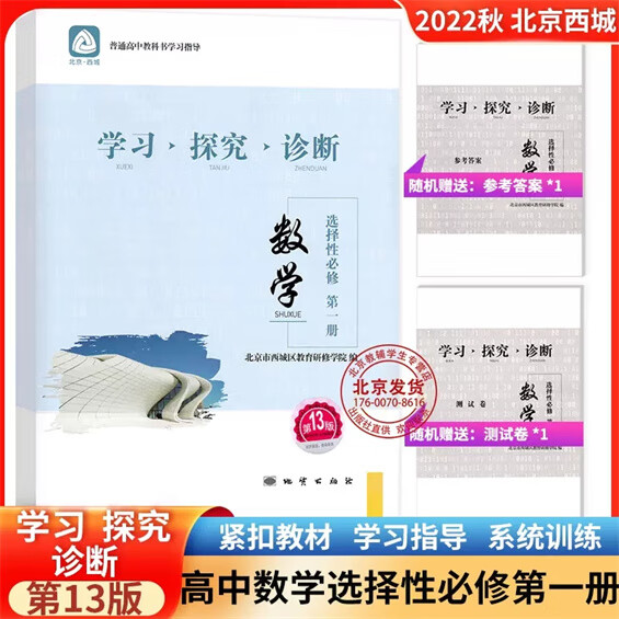 自选 北京西城学探诊学习探究诊断高中数学 选修必修 第14版 学探诊 数学选择性必修一