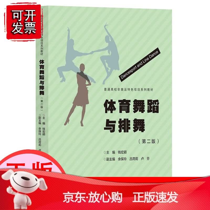 体育舞蹈与排舞（第二版）[速发K]