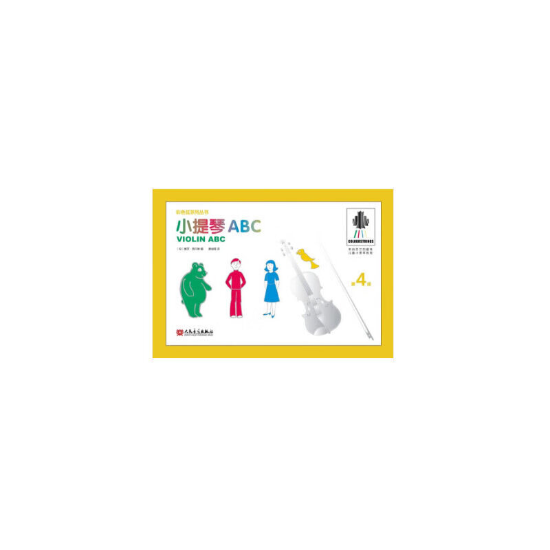 小提琴ABC 第4册