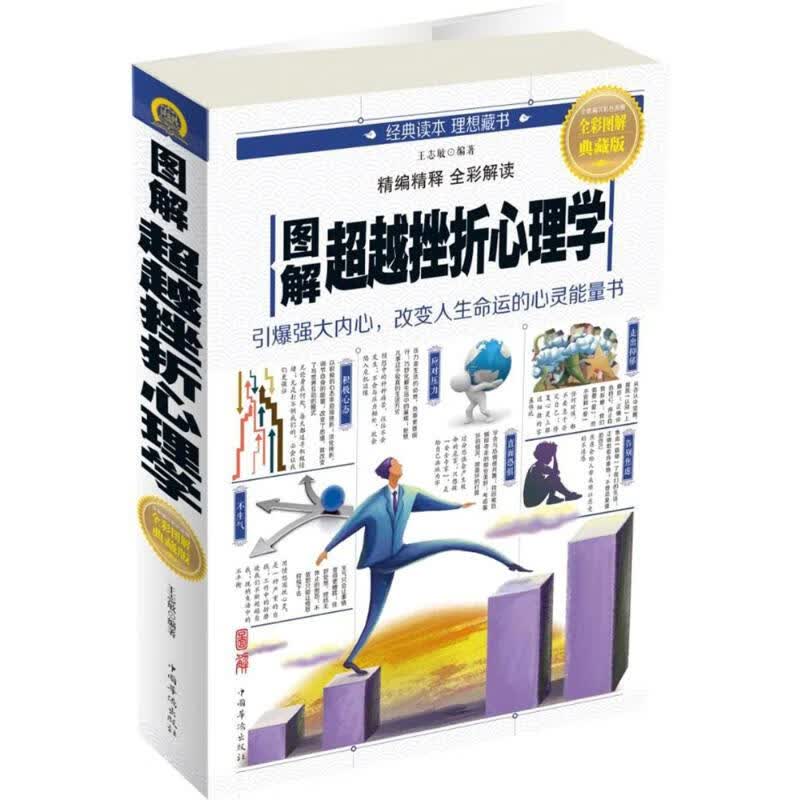 图解超越挫折心理学(全彩图解典藏版)