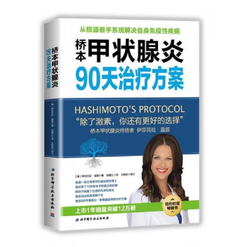 桥本甲状腺炎90天*方案
