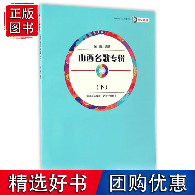 大众合唱——山西名歌专辑（下）（附1CD） 金巍 9787103052938