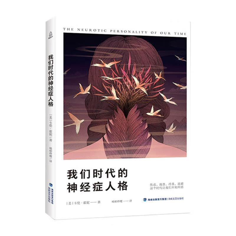 我们时代的神经症人格【好书，下单速发】