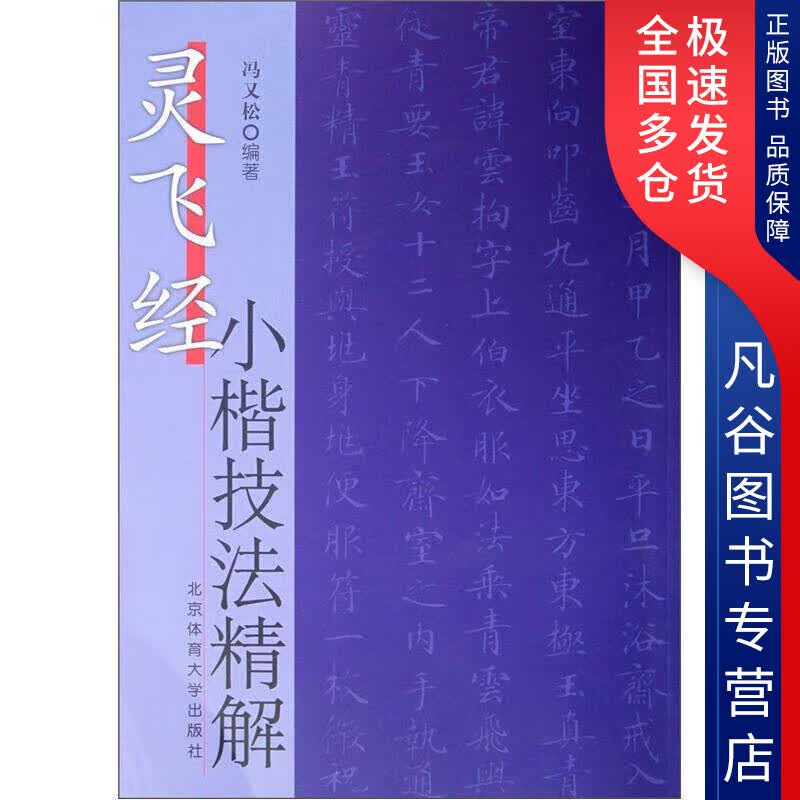 【书】《灵飞经》小楷技法精解