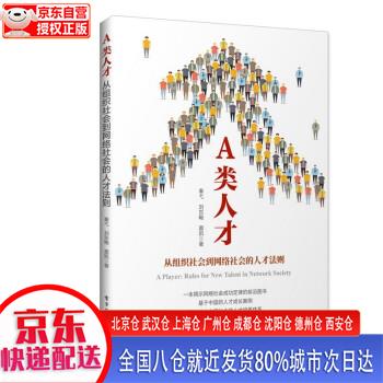 【新华全新书籍】A类人才：从组织社会到网络社会的人才法则 秦弋，刘东畅，窦凯 电子工业出版社