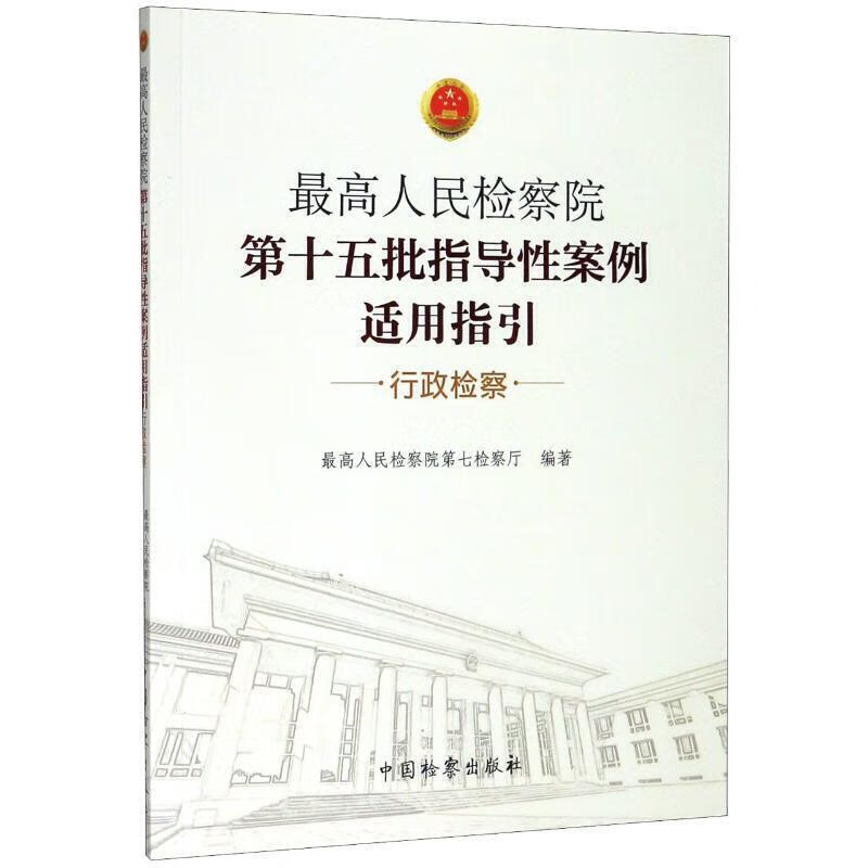 最高人民检察院第十五批指导性案例适用指引·行政检察
