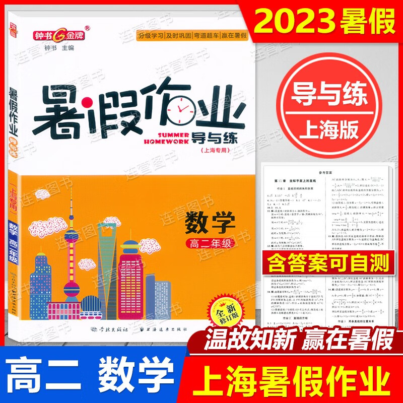 现货 2023版 钟书金牌 暑假作业 导与练 高二年级 数学 高2年级 上海专版 暑假衔接教材 回顾课本知识预习新知识 含参考答案