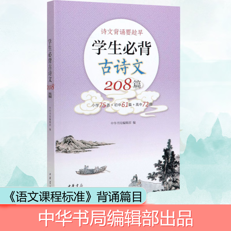 学生必背古诗文208篇 作者 中小学教辅/小学升初中