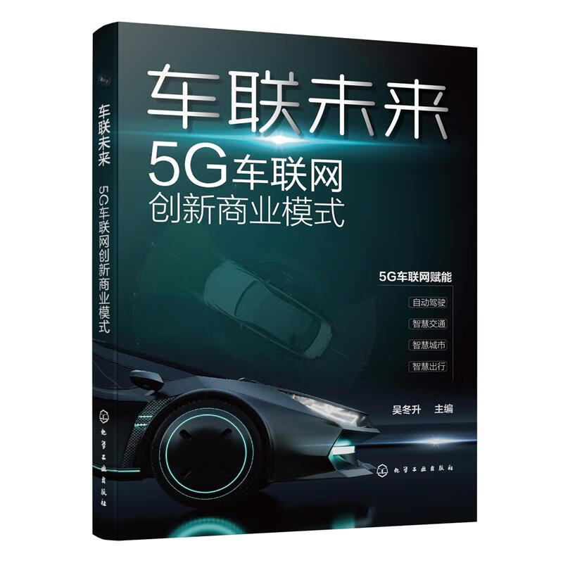 车联未来：5G车联网创新商业模式 9787122413994