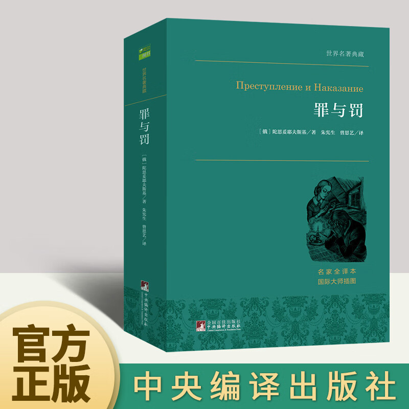 罪与罚陀思妥耶夫斯基著长篇心理小说 真相背后的真相令人心惊经典世界名著外国文学书籍9787511727084中央编译出版社