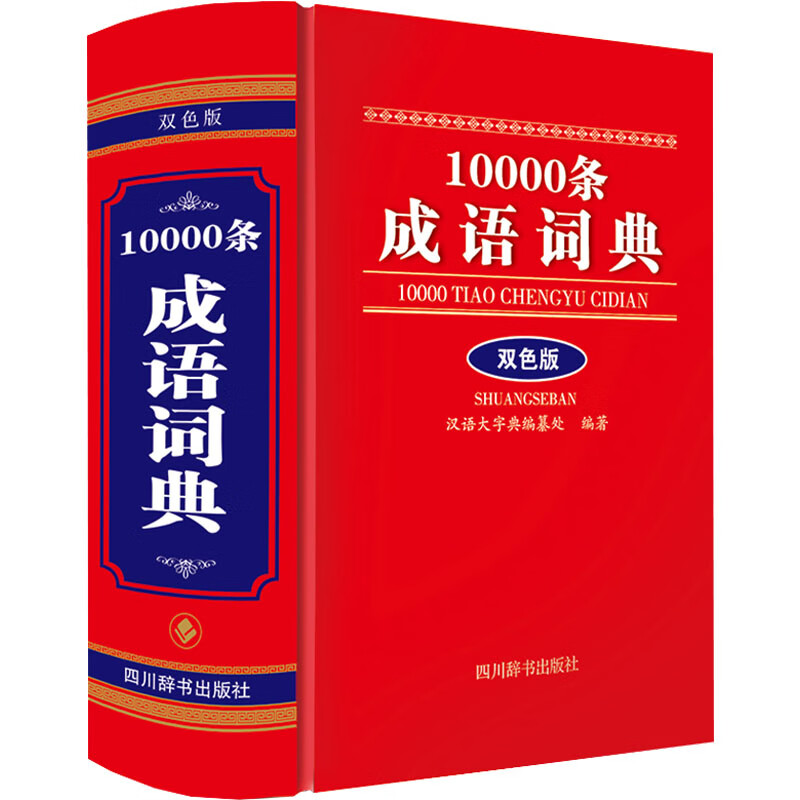 10000条成语词典 双色版 图书
