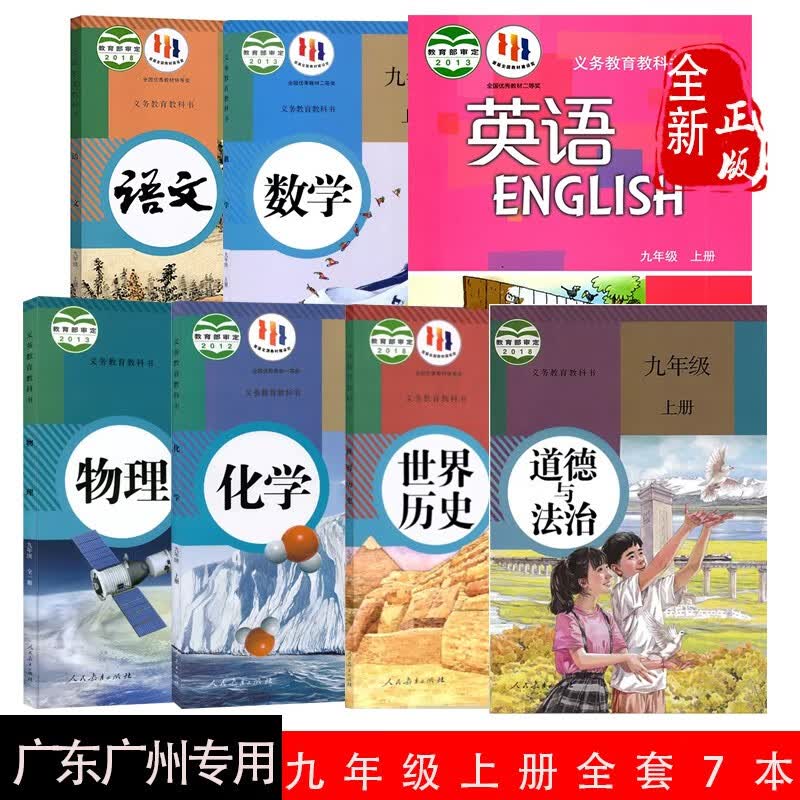 2023新版【广东广州专用】 初三9九年级上册人教版语文数学物理化学政治历史沪教版英语 初中上学期全套课本教材教科书 广州版