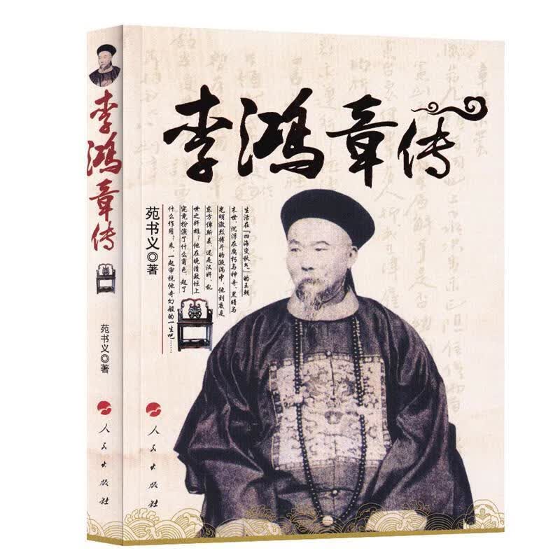 李鸿章传 苑书义 著 人民出版社