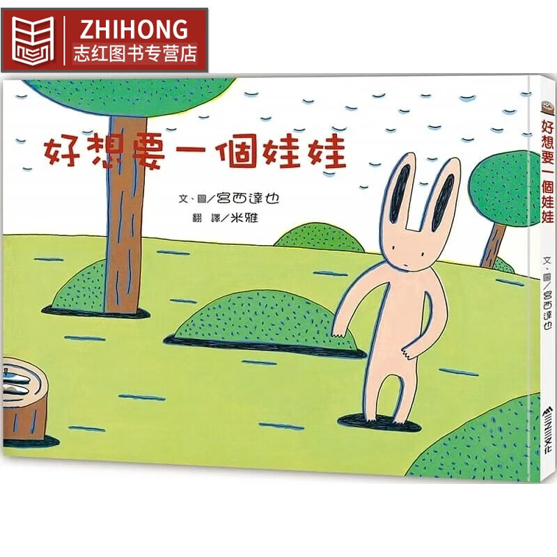 预售 宫西达也 好想要一个娃娃（二版） 三之三