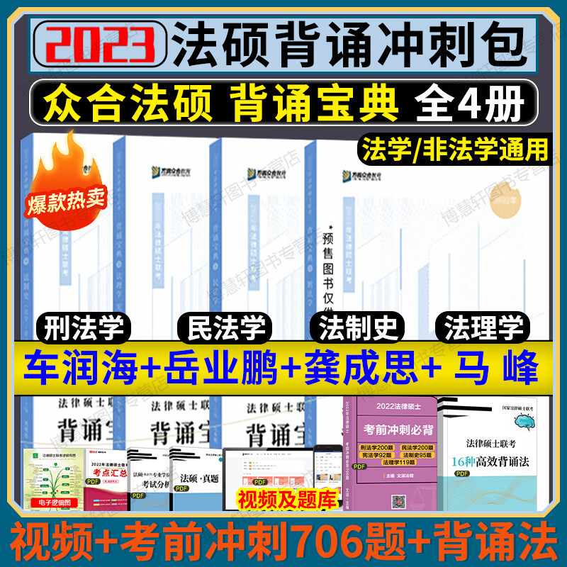 众合法硕2024众合法硕一本通刑法民法法硕考研车润海刑法学岳业鹏民法学马峰法理学宪法众合法硕真题解读学习 预售2024【背诵宝典】全套4本