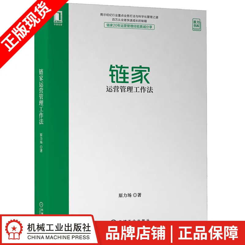 现货包邮 链家运营管理工作法 原力场|8084736