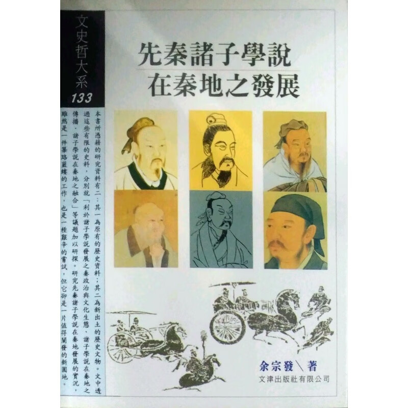 现货【台版】先秦诸子学说在秦地之发展 / 余宗发