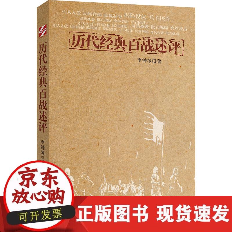 【现货】历代经典百战述评