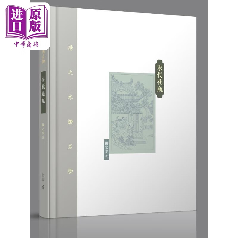 宋代花瓶 港台原版 扬之水 香港中和出版