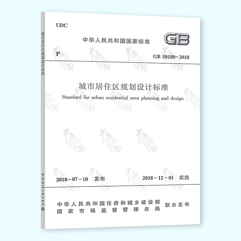 现货速发GB 50180-2018城市居住区规划设计标准（代替GB 50180-93 2016年版）