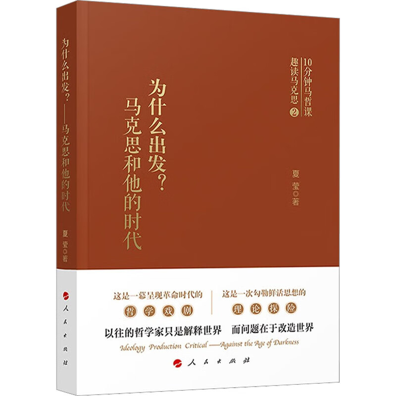为什么出发? 马克思和他的时代 图书