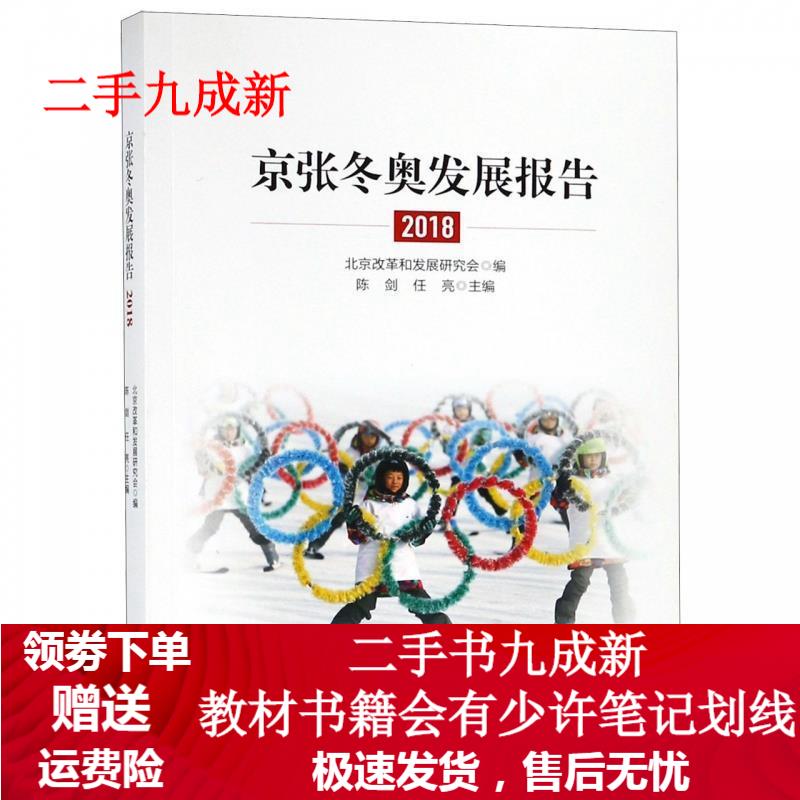 京张冬奥发展报告 北京改革和发展研究会,陈剑,任亮 编 9787520506076 中国文史出版社