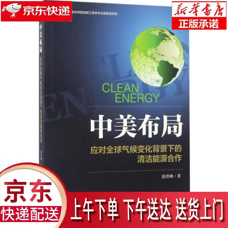 【新华畅销图书】中美布局:应对全球气候变化背景下的清洁能源合作 徐洪峰 社会科学文献出版社