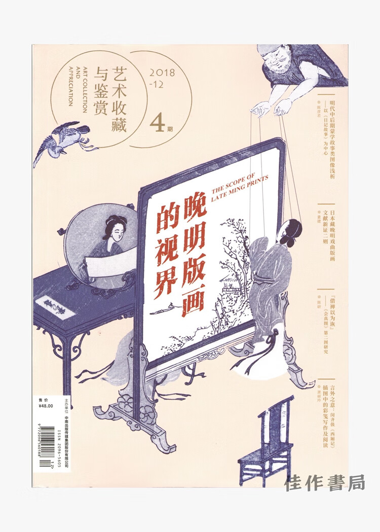 艺术收藏与鉴赏004：明清版画的视界